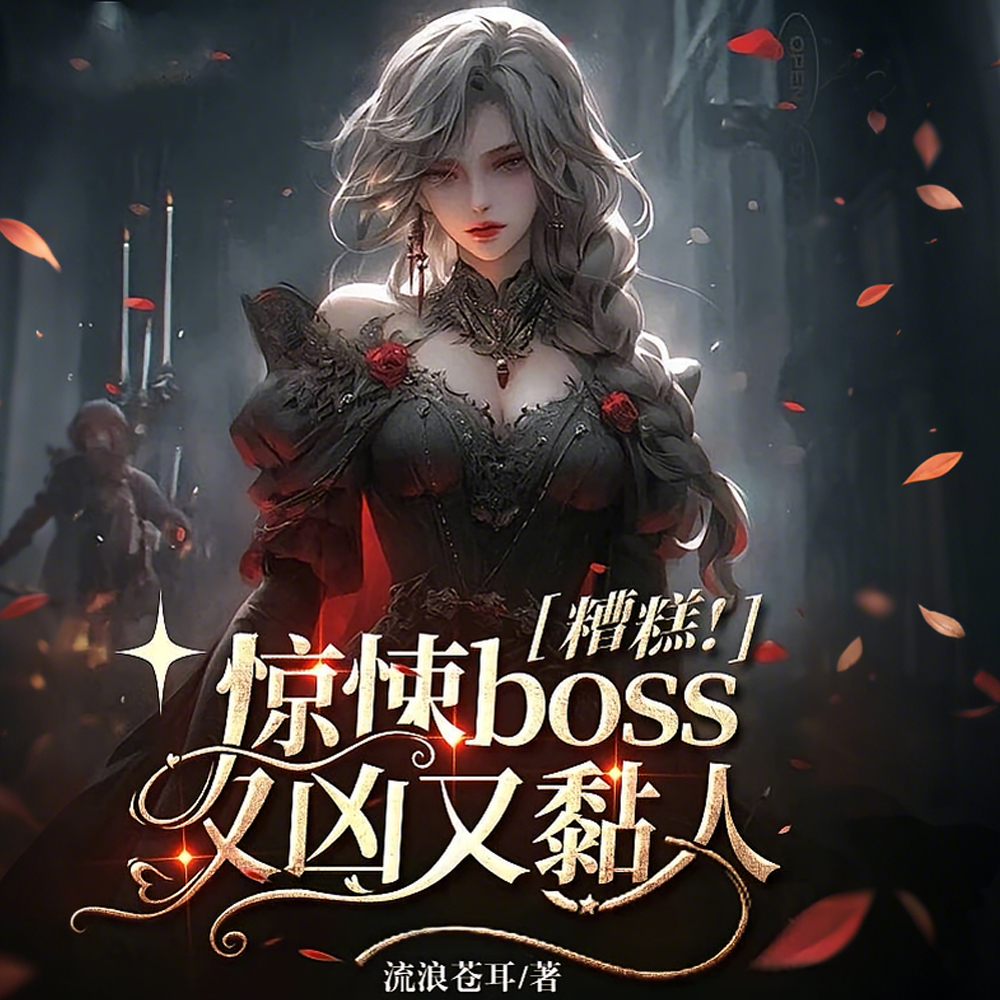 惊悚：冷血BOSS成了恋爱脑最新章节列表_流浪苍耳_惊悚：冷血BOSS成了恋爱脑最新章节目录全文免费阅读_顶点小说网